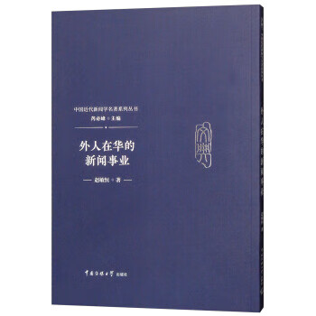 外人在华的新闻事业 赵敏恒,芮必峰 中国传媒大学出版社