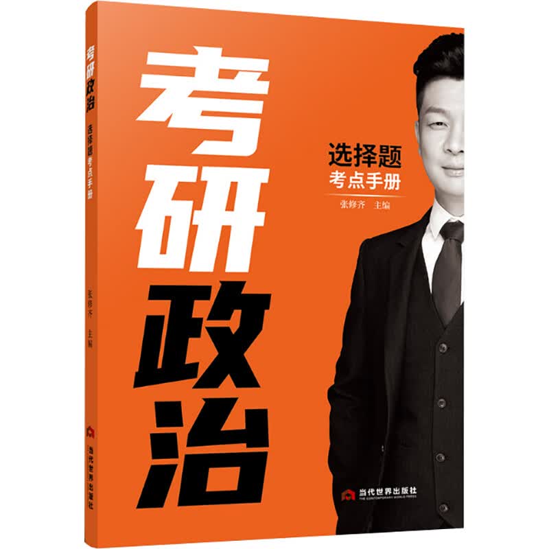 考研政治选择题考点手册 图书