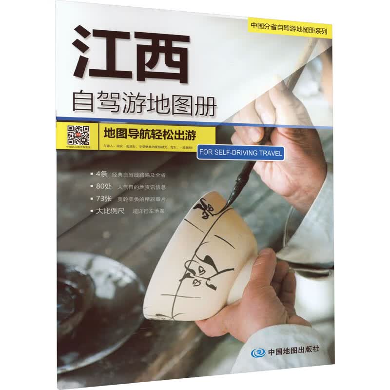 江西自驾游地图册 图书