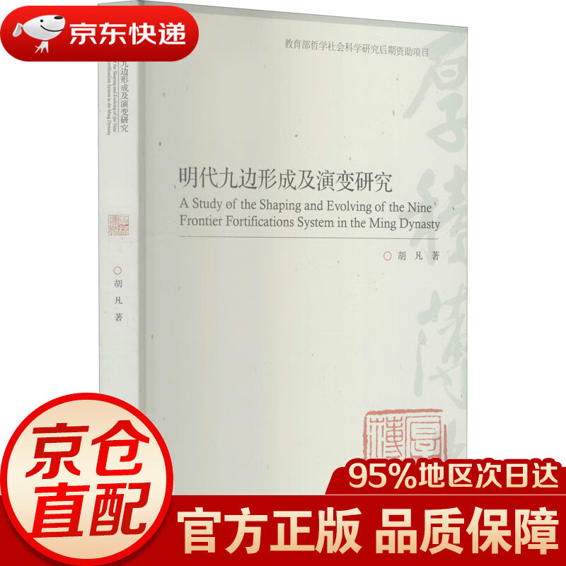 【 】明代九边形成及演变研究 胡凡 广东高等教育出版社 9787040536652
