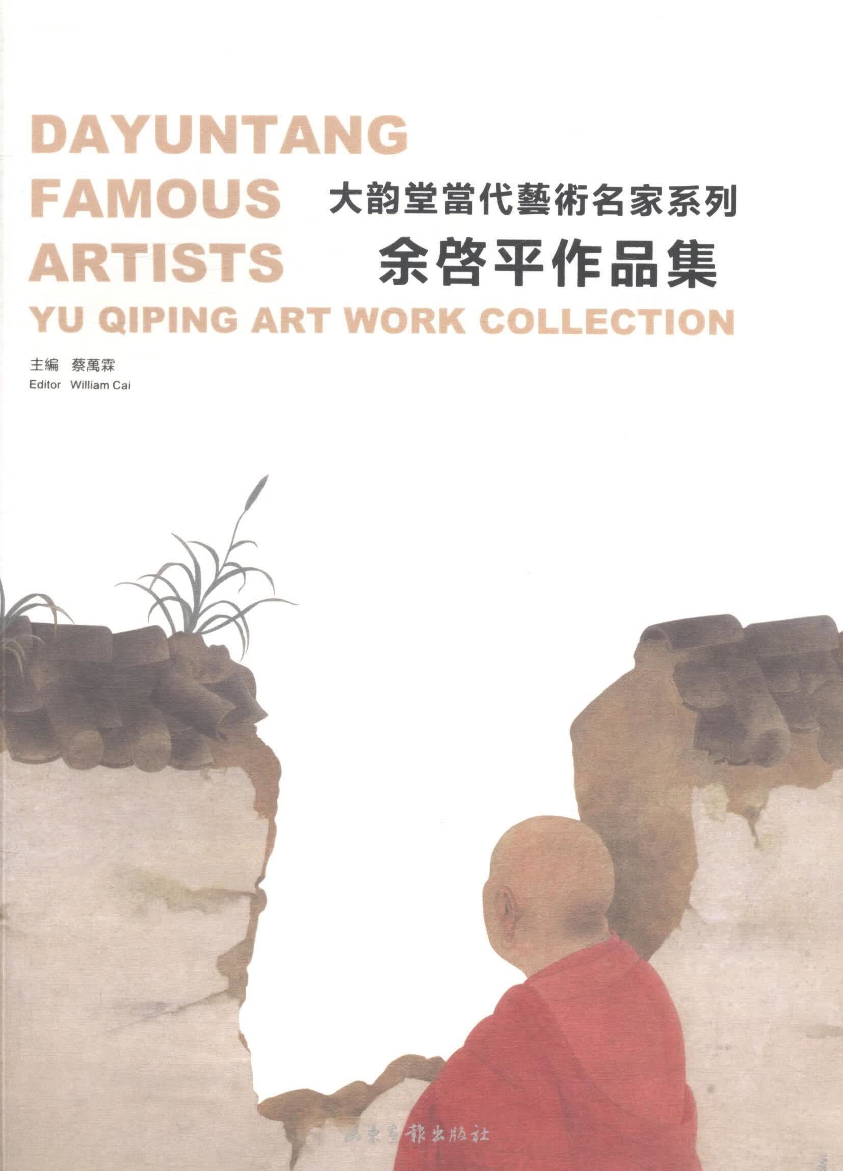 余作品集 蔡万霖 绘画 9787547410981