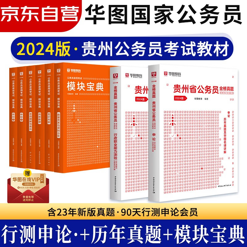 【单本包邮】2024年新版华图贵州省考公务员考试教材2023 行测+申论 模块宝典教材+历年真题 全套8本 可搭配粉笔公考行测5000题中公教育预测试卷刷题库