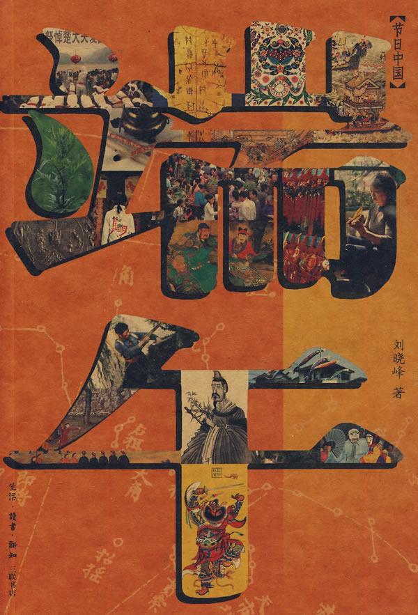 端午 刘晓峰 文化 9787108032416