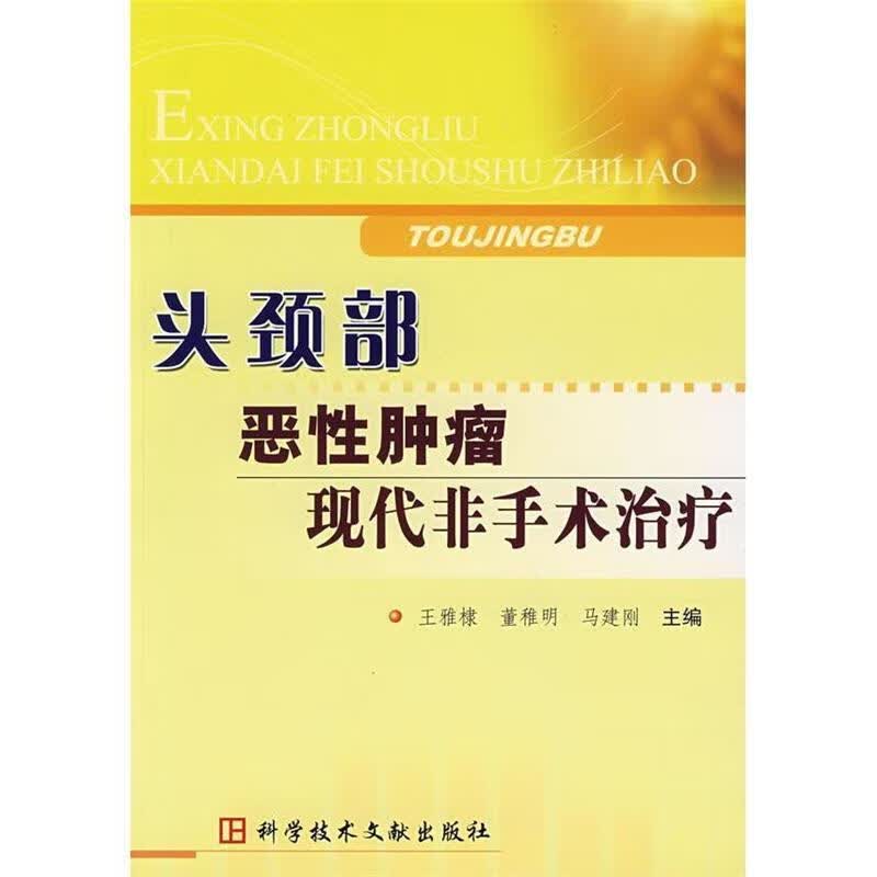 头颈部恶性肿瘤现代非手术治疗 王雅棣 等主编 科技文献出版社