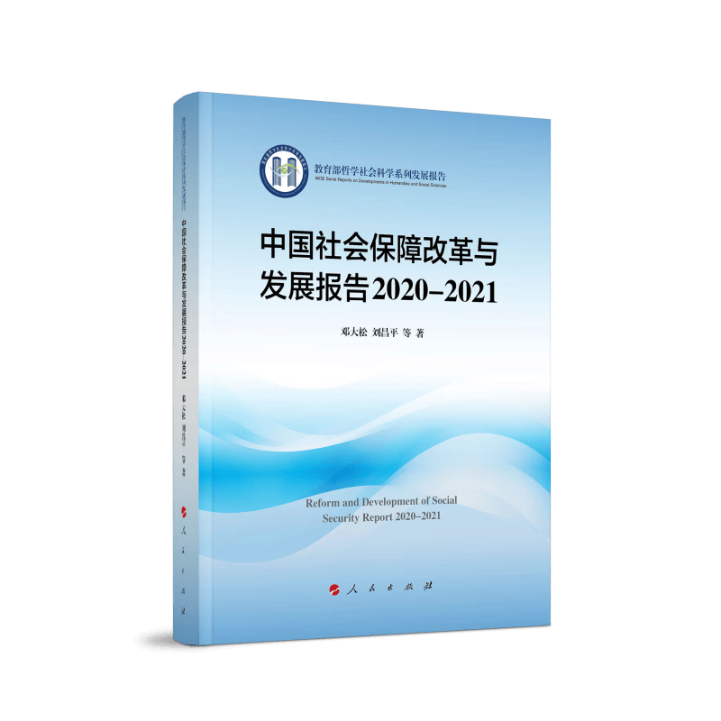 中国社会保障改革与发展报告2020-2021（教育部哲学社会科学系列发展报告）