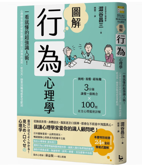 台版 图解行为心理学 漫游者文化 涩谷昌三 一看就懂的*强识人术心理学家助你破解肢体语言与口头禅的秘密心理类书籍 红色