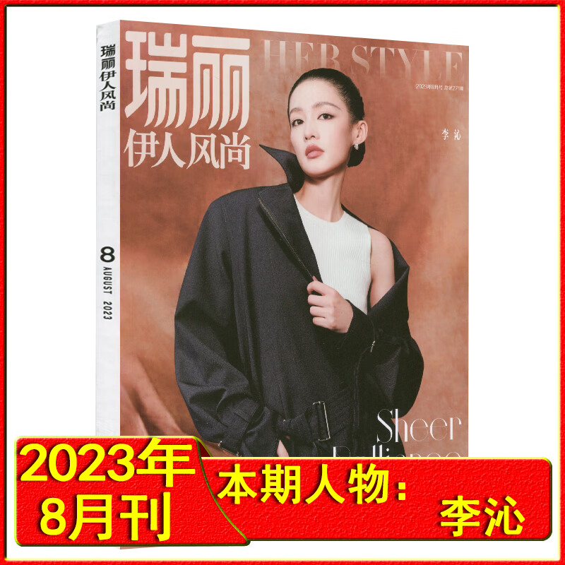 8月李沁封面】瑞丽伊人风尚杂志2023年8月/7月/2022年打包半年/全年订阅2021过期刊时尚芭莎喜人服饰与美容时装穿搭订阅2023 2023年8月【李沁封面】