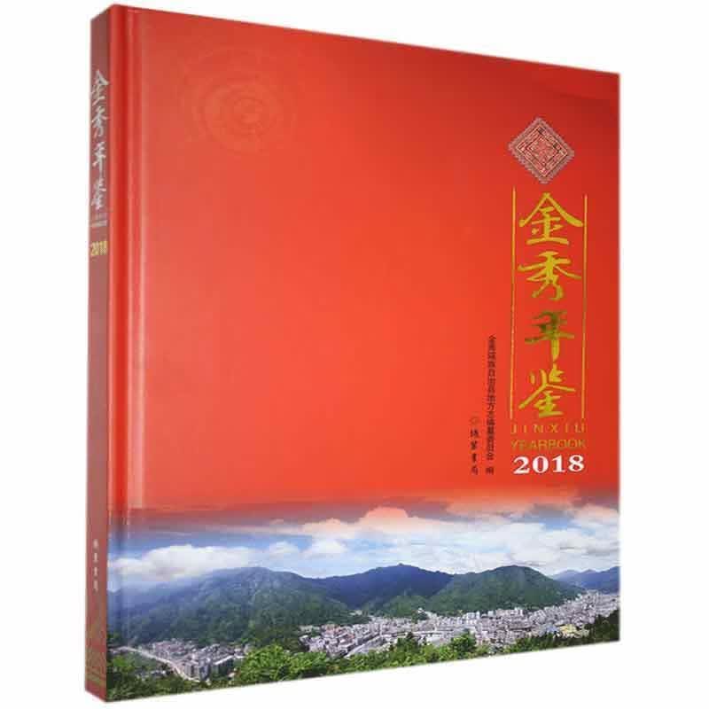 金秀年鉴.2018