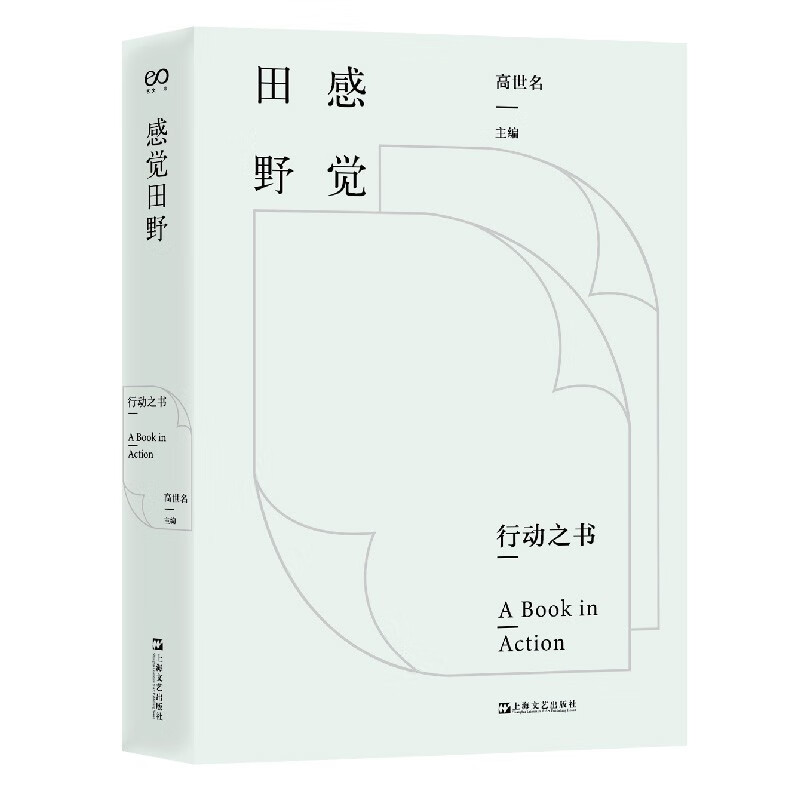 感觉田野（行动之书）