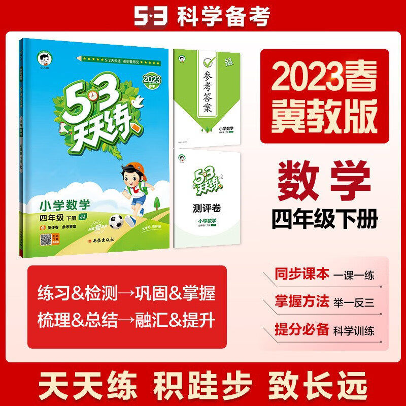 53天天练 小学数学 四年级下册 JJ 冀教版 2023春季 含测评卷 参考答案