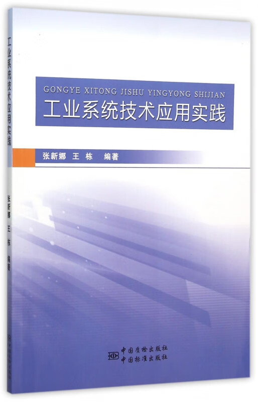 工业系统技术应用实践