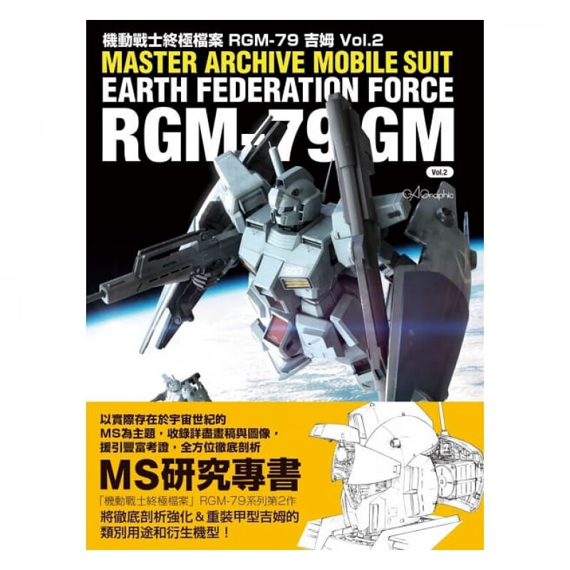 台版 机动战士档案RGM-79吉姆vol2 全方位的机动战士解剖图鉴精美CG作画全