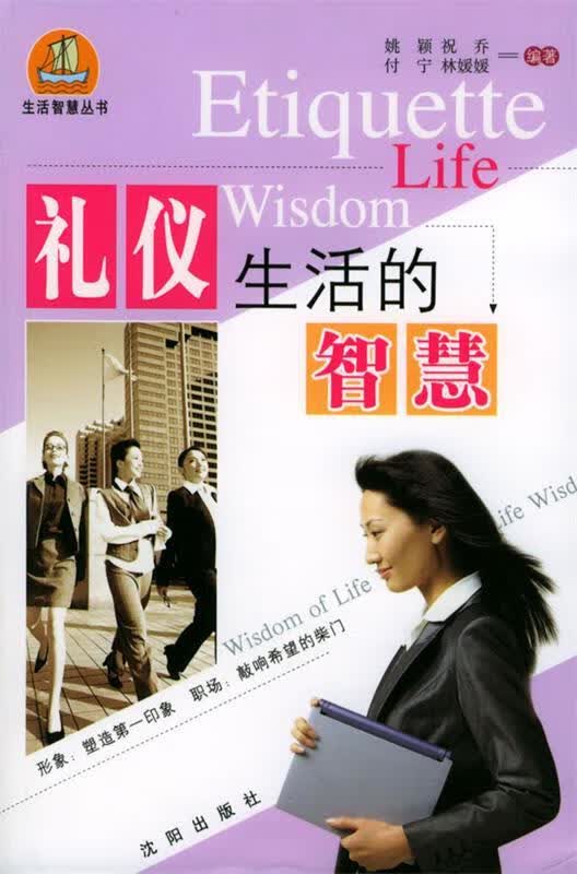 礼仪生活的智慧【好书，下单速发】