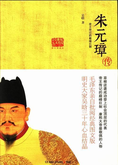 朱元璋传吴晗湖南人民出版社9787543894235 传记书籍