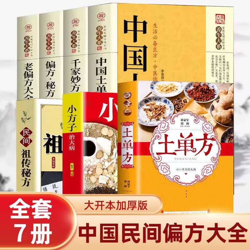 全7册土单方+民间祖传秘方+小方子治大病简单实用药方中国土单方民间大全老偏方千家妙方经验方药材食材方剂 mx