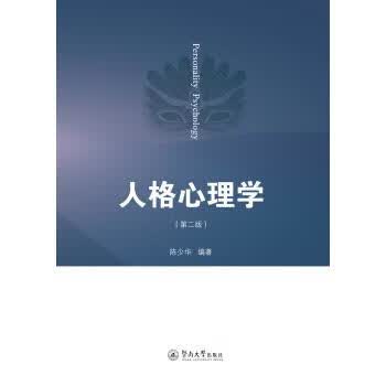 人格心理学 陈少华【书】