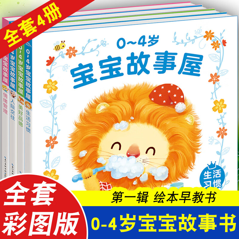 0-4岁宝宝故事屋全套8册 婴儿2岁宝宝书籍幼儿故事书0-1-2-3-4岁二三四岁图书学前班小班用书儿童读物早教启 【4册】宝宝故事屋第一辑