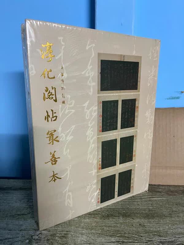 淳化阁帖善本历代皇帝二王王羲之王献之中国名家书法作品大全集