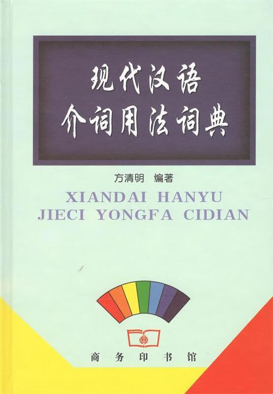 现代汉语介词用法词典
