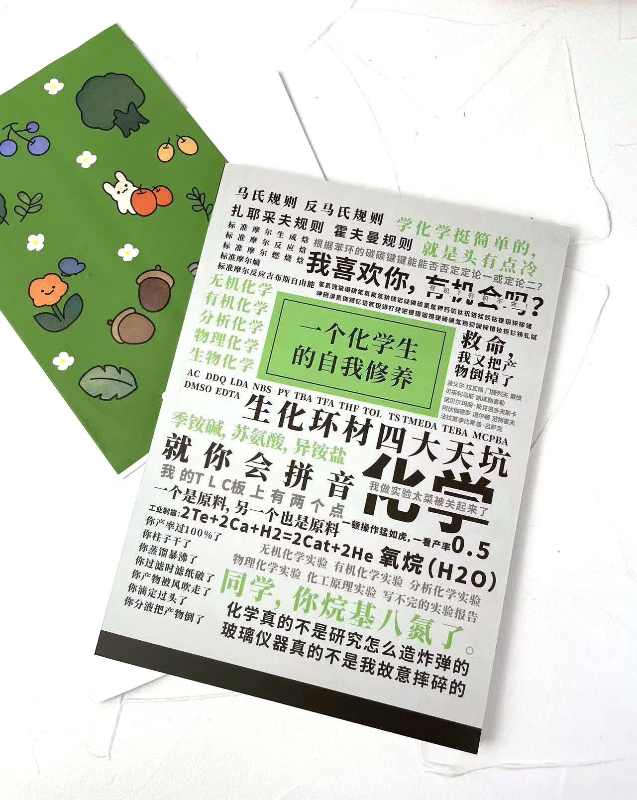 【原创】一个化学生的自我修养本子软壳专业吐槽记事B5横 化学大本，内页横线