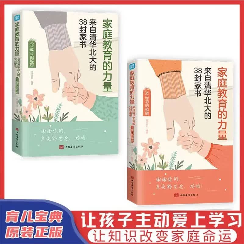家庭教育的力量 来自清华北大的38封家书全套父母必读 【两本】家庭教育的力量:知识改变命运 无规格