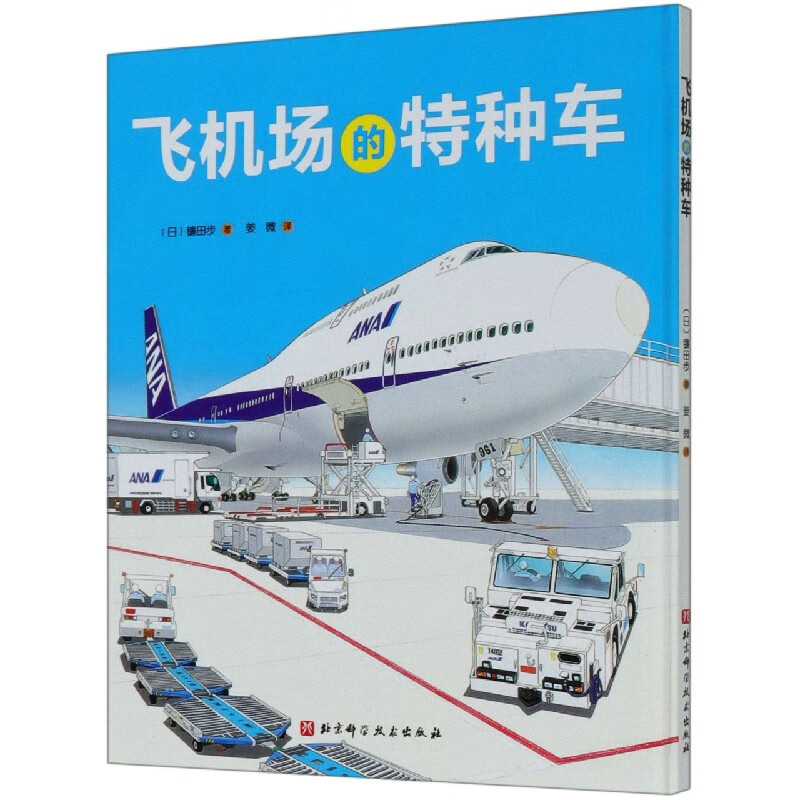 飞机场的特种车(精)