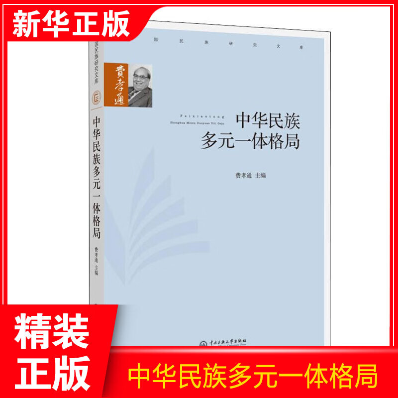 中华民族多元一体格局
