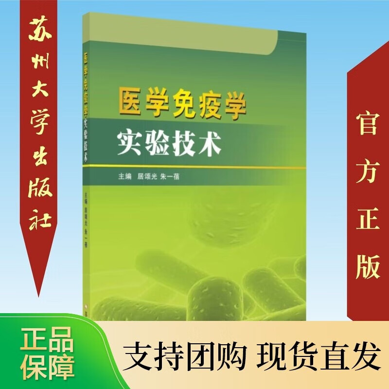 医学免疫学实验技术