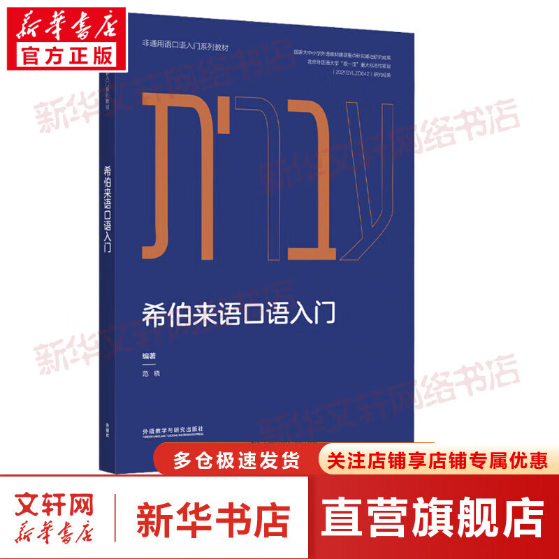 希伯来语口语入门 图书