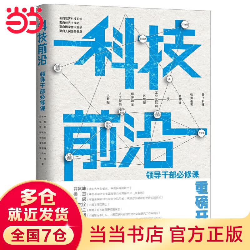 科技前沿：领导干部必修课