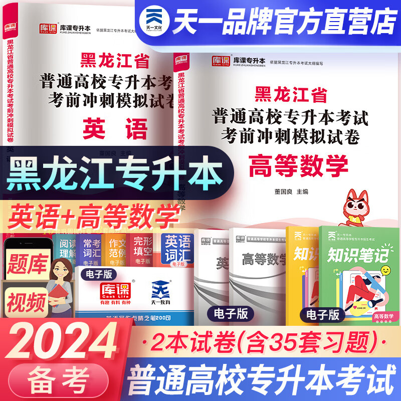 天一库课备考2024黑龙江专升本2023教材历年真题必刷2000题高数大学英语管理学高等数学统招专升本自选 高等数学+英语：试卷 2本
