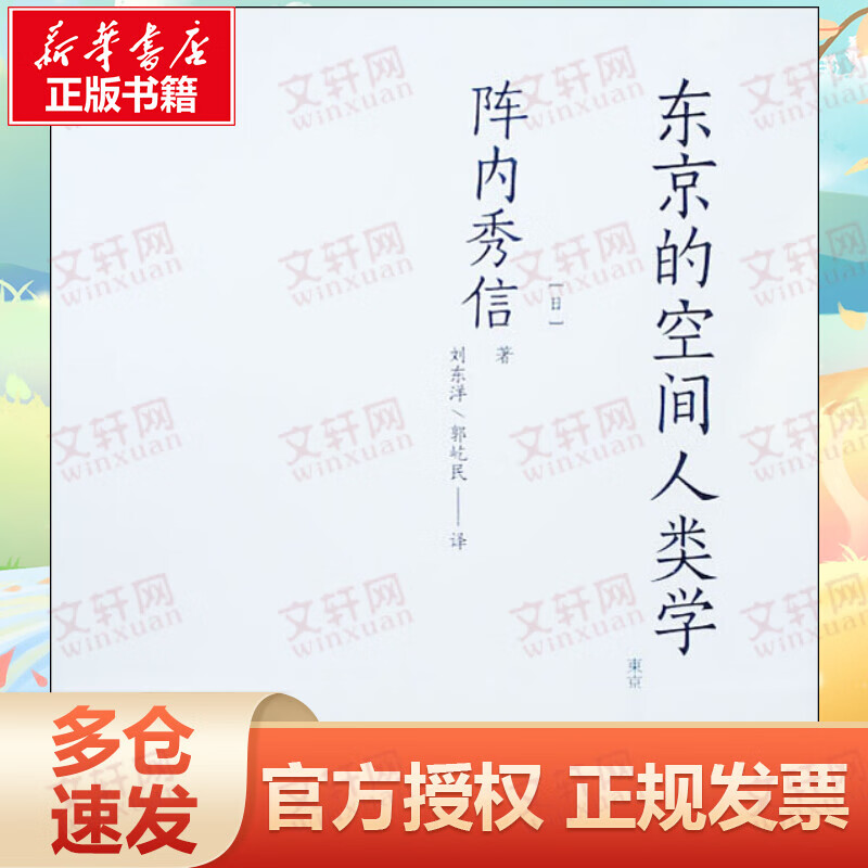 东京的空间人类学