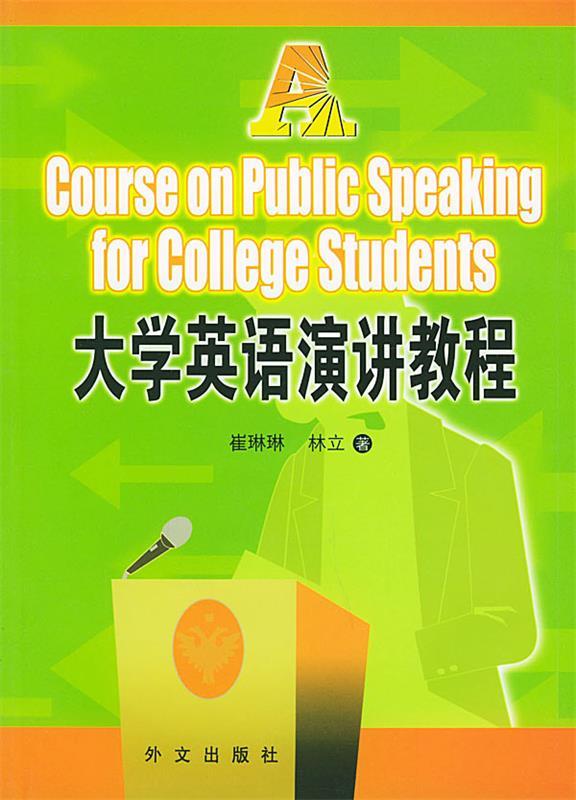 大学英语演讲教程【好书，下单速发】