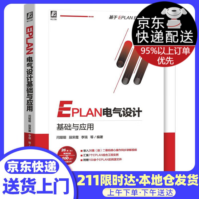 EPLAN电气设计基础与应用 机械工业出版社