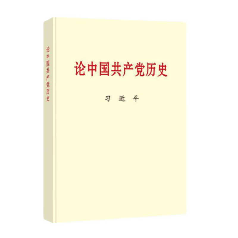 论中国共产党历史大字本