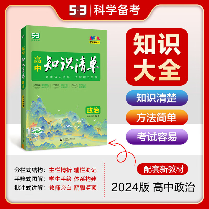 【套装单本可选】当当2024新版 高中知识清单 高中语文数学英语物理化学生物历史地理政治 小4门 9本全套基础知识大全教辅书 配套新教材 高一二三高考总复习资料 53五三一线 高中政治