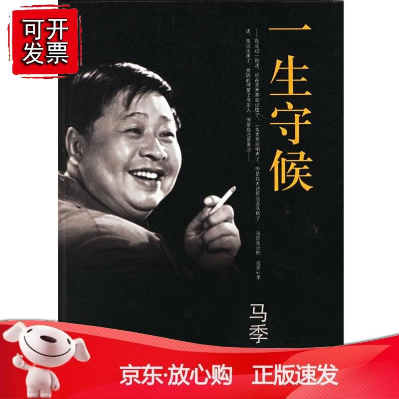 一生守候(马季著)