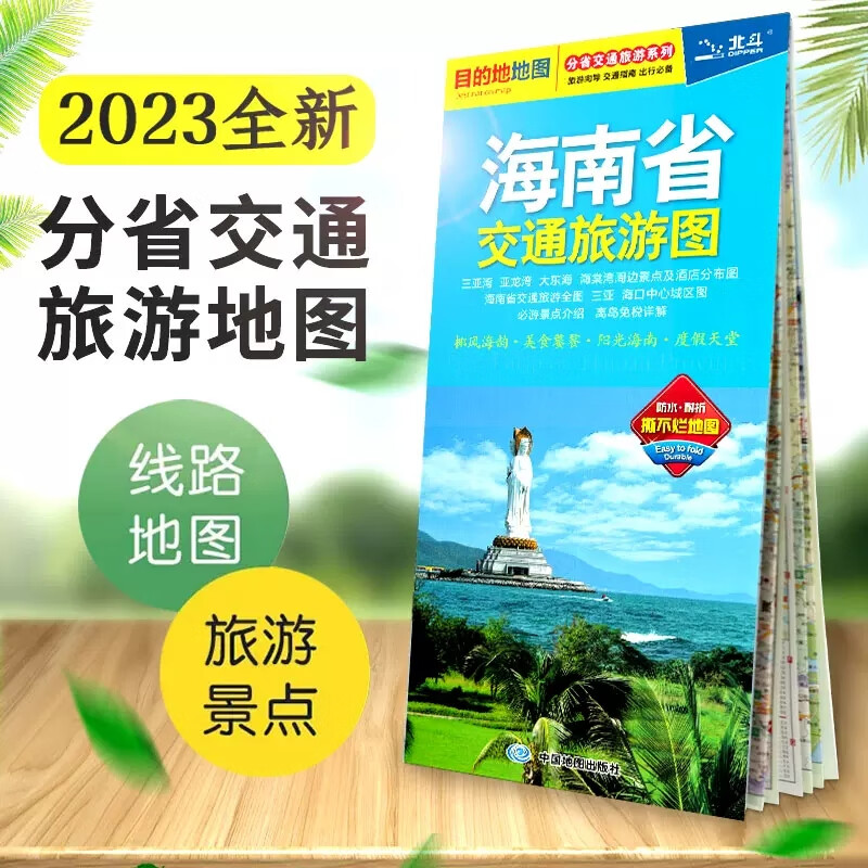 【急货】2023新版 海南省交通图 新版海南 海口市 三亚市 防水耐磨撕不烂 易带 高速国道 景点 国道 景点