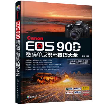 Canon EOS 90D数码单反摄影技巧大全