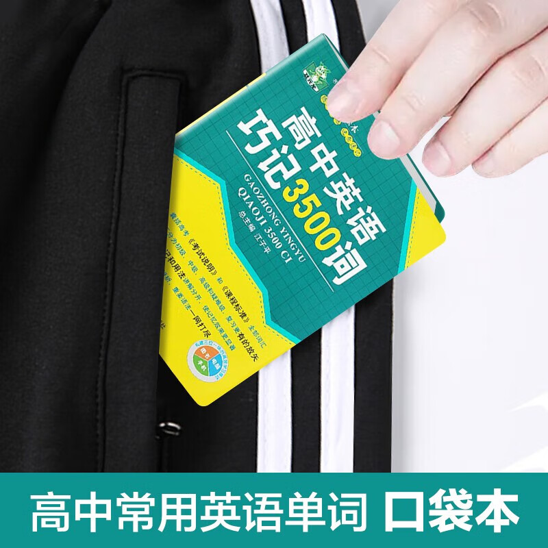 【全国通用】高中英语巧记3500词汇口袋书 便携随身记 高中生必背3500英语单词 新高考书籍同步词汇2022人教版pass 单本
