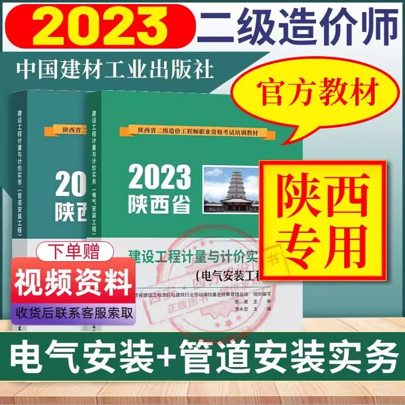 现货！2023年陕西省二级造价工程师 安装工程2本套 建设工程计量与计价实务 电气+管道安装工程 陕西二级造价 陕西二造教材