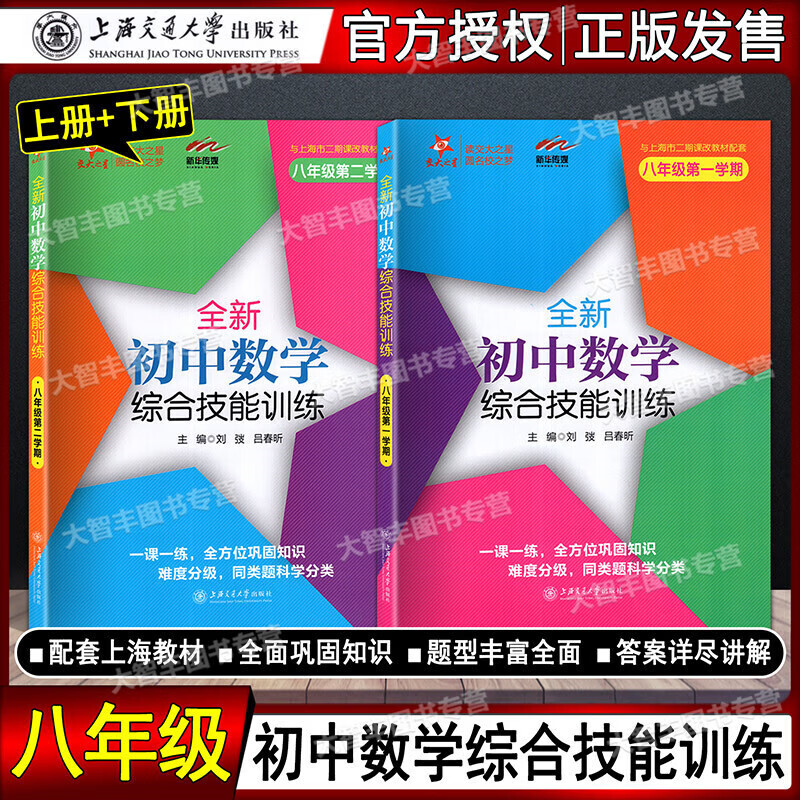 【可选】 交大之星 全新初中数学综合技能训练 8/八年级初二 二学期/上册下册 沪教/上海版 课本同步作业辅导 初中数学综合技能训练 8年级上+下2本