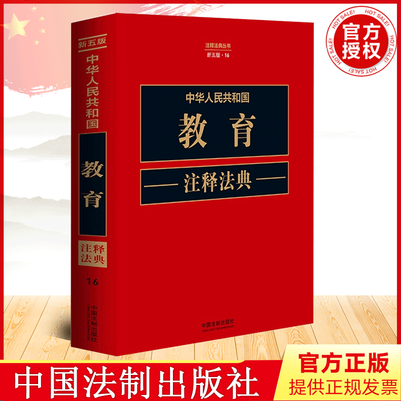 2023新书 中华人民共和国教育注释法典 新五版 注释法典丛书 中国法制出版社9787521634488