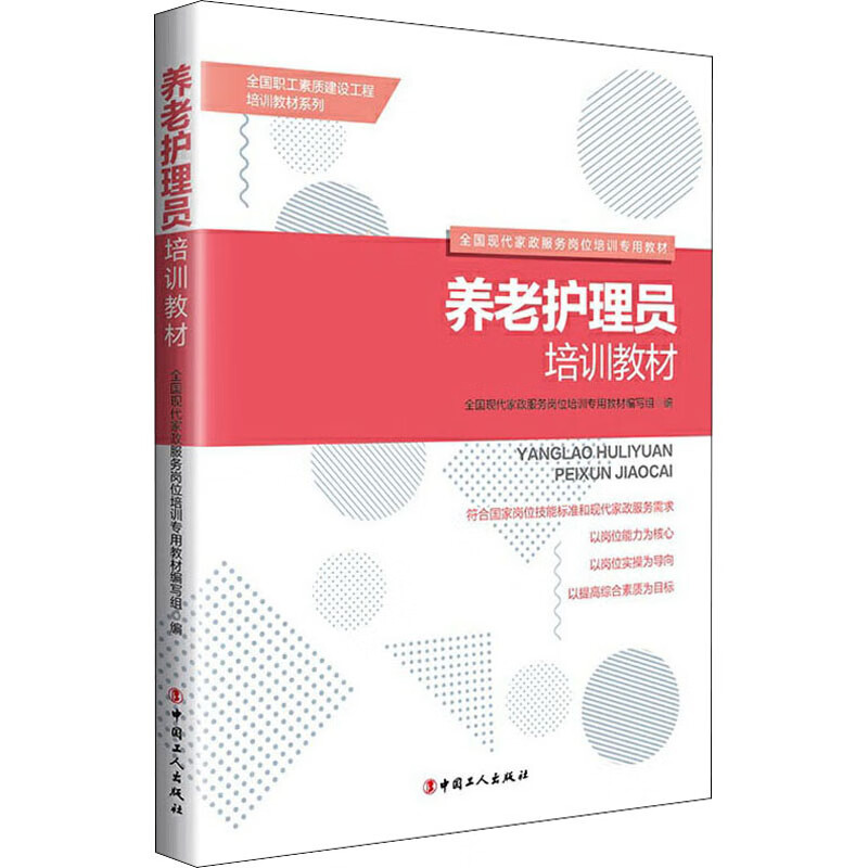 养老护理员培训教材