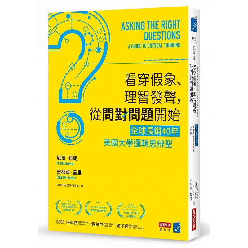 预售 尼尔布朗 看穿假象、理智发声 从问对问题开始【全球长销40年】美国大学逻辑思辨圣 商业周刊 台版原版
