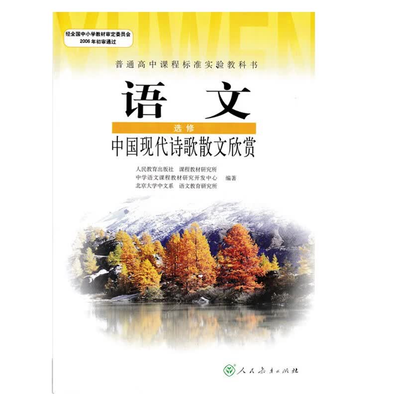 2022适用人教版高中语文选修中国现代诗歌散文欣赏课本教材教科书人民教育出版高一高二高三年级语文