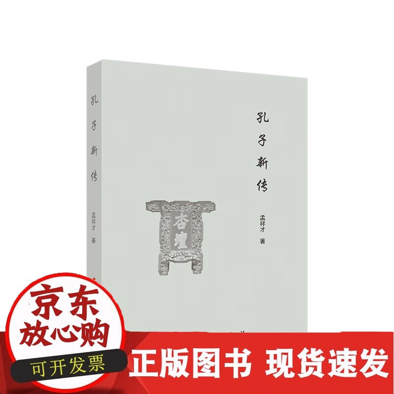 孔子新传