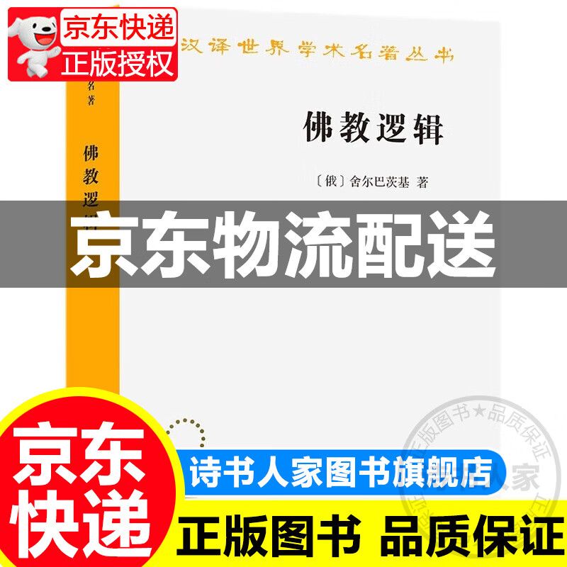 佛教逻辑（汉译名著本）