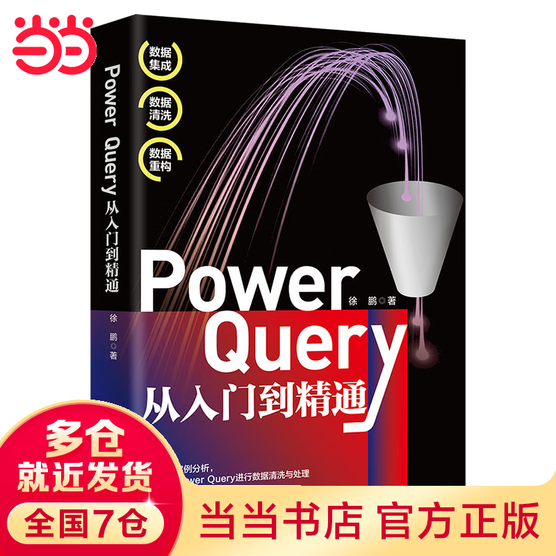Power Query从入门到精通 从社区数百万技术交流贴中挖掘实用技巧