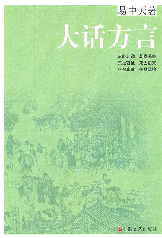 大话方言 易中天 上海文艺出版社